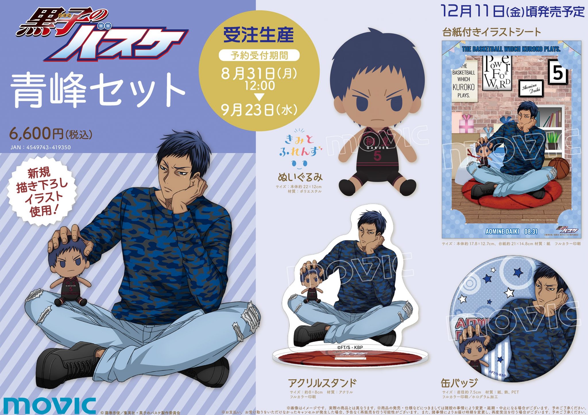 ムービック：黒子のバスケ 青峰セットが登場！｜黒子のバスケ 最新情報