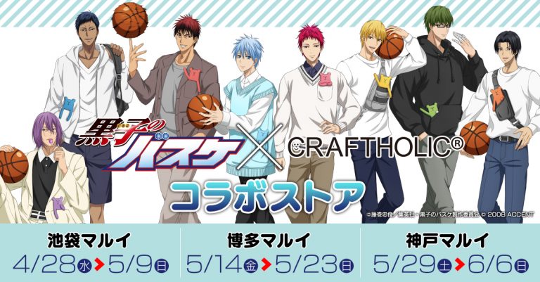 ムービック：「黒子のバスケ」×「craftholic」の期間限定コラボストアが開催決定！｜黒子のバスケ 最新情報