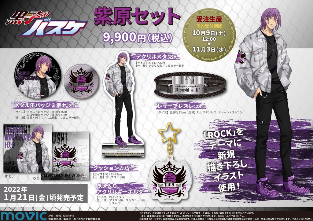 ムービック:紫原セットが発売決定!|黒子のバスケ 最新情報