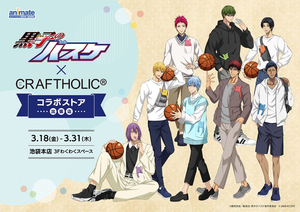 ムービック：「黒子のバスケ」×「craftholic」のコラボストア出張店が期間限定で開催決定！｜黒子のバスケ 最新情報