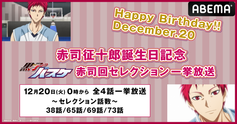 Abemaにて『赤司征十郎誕生日記念！「黒子のバスケ」赤司征十郎回セレクション一挙放送』実施決定！｜黒子のバスケ 最新情報