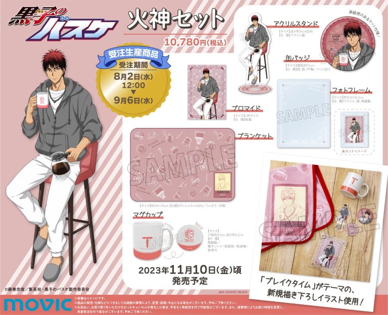 ムービック：火神セットが発売決定！｜黒子のバスケ 最新情報