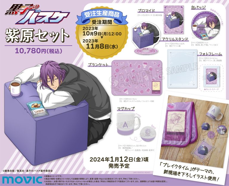 ムービック:紫原セットが発売決定!|黒子のバスケ 最新情報