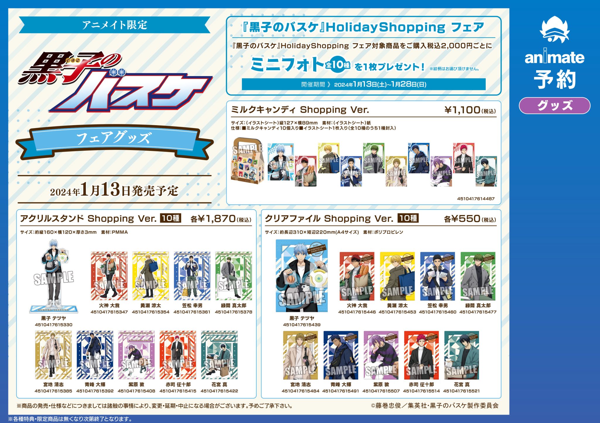 ブロッコリー：『黒子のバスケ』holiday Shopping フェア開催決定！｜黒子のバスケ 最新情報