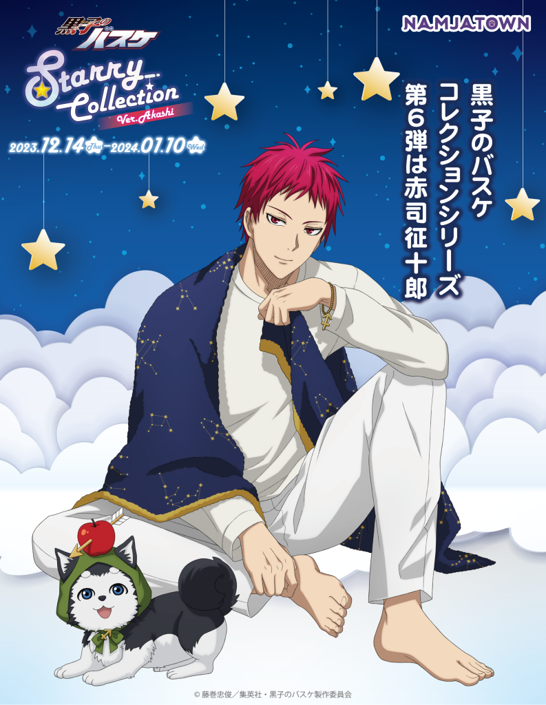 ナンジャタウン：starry Collection Ver Akashi｜黒子のバスケ 最新情報