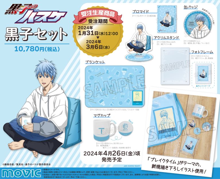 ムービック：黒子セットが発売決定！｜黒子のバスケ 最新情報