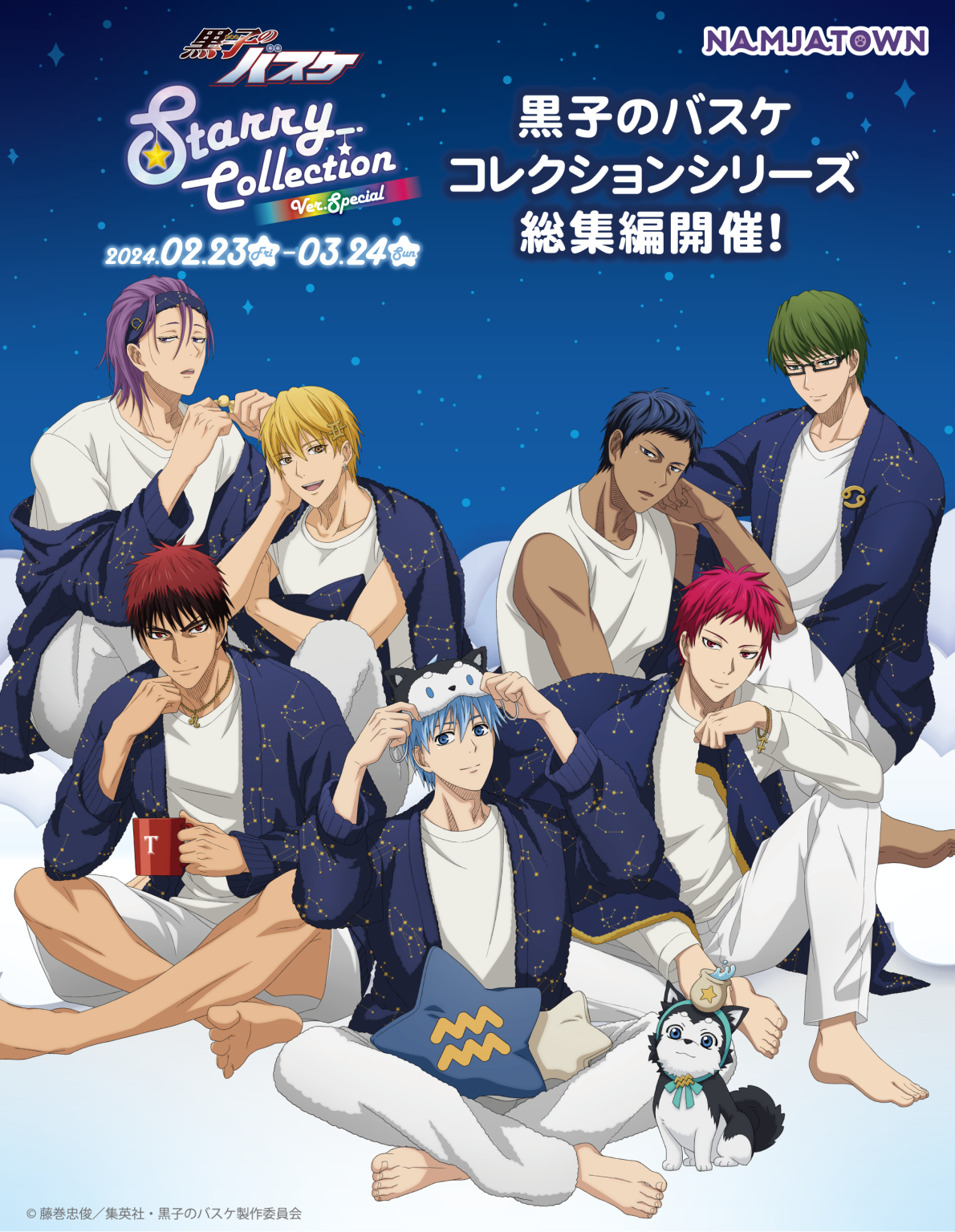 ナンジャタウン：黒子のバスケ Starry Collection Ver Special開催決定！｜黒子のバスケ 最新情報