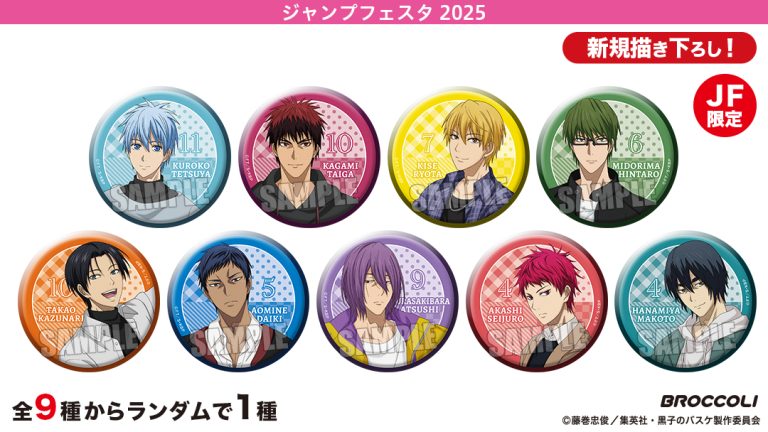ブロッコリー：『黒子のバスケ』ジャンプフェスタ2025 ブロッコリーブース決定！｜黒子のバスケ 最新情報