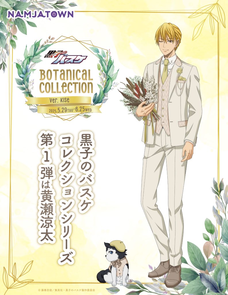 ナンジャタウン:「黒子のバスケ Botanical Collection」シリーズ開催決定!|黒子のバスケ 最新情報